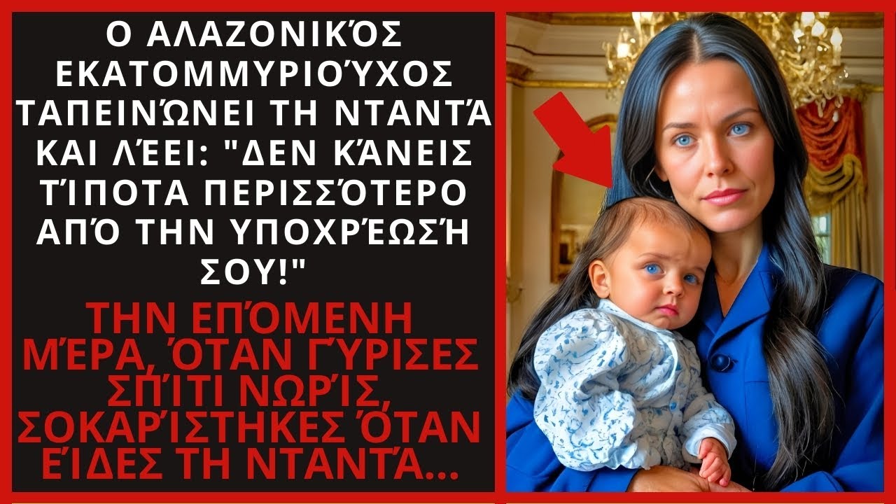 Ο ΕΚΑΤΟΜΜΥΡΙΟΎΧΟΣ ΤΑΠΕΙΝΏΝΕΙ ΤΗ ΝΤΑΝΤΆ, ΑΠΟΦΑΣΊΖΕΙ ΝΑ ΠΆΕΙ ΣΠΊΤΙ ΠΡΙΝ ...