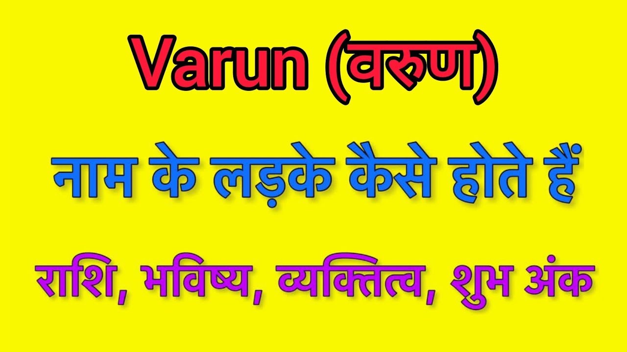 Varun name meaning in hindi | Varun naam ka matlab kya hota hai - YouTube