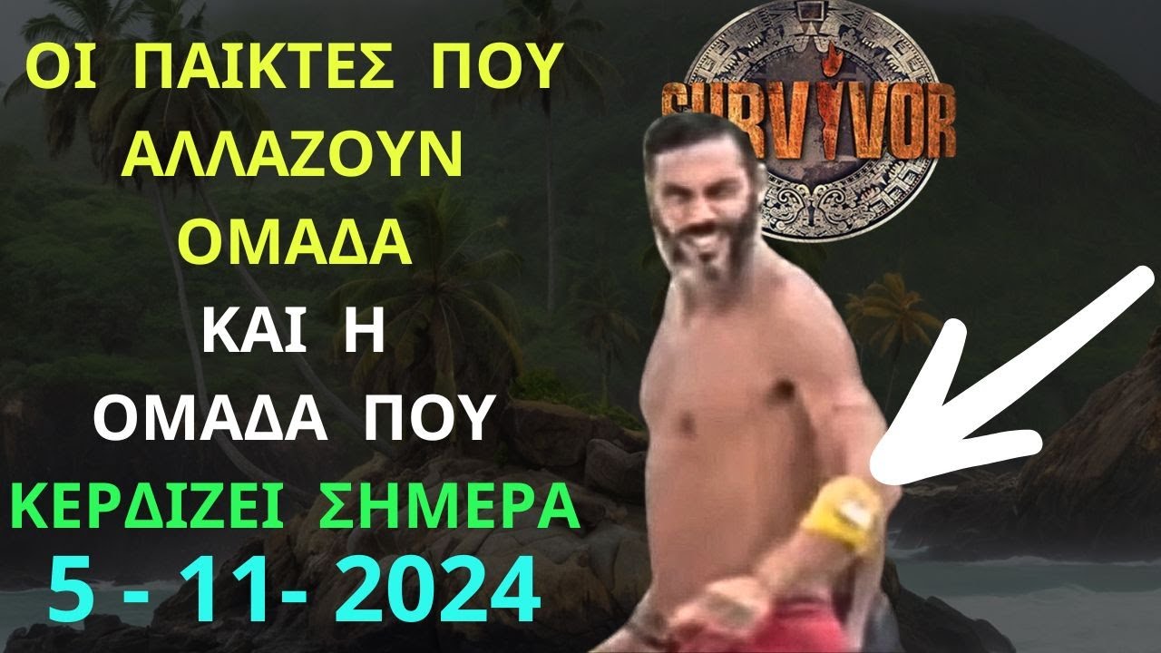 SURVIVOR NEW | 5 - 11 - 2024 | ΕΡΧΟΝΤΑΙ Μετακινήσεις Παικτών και η ...