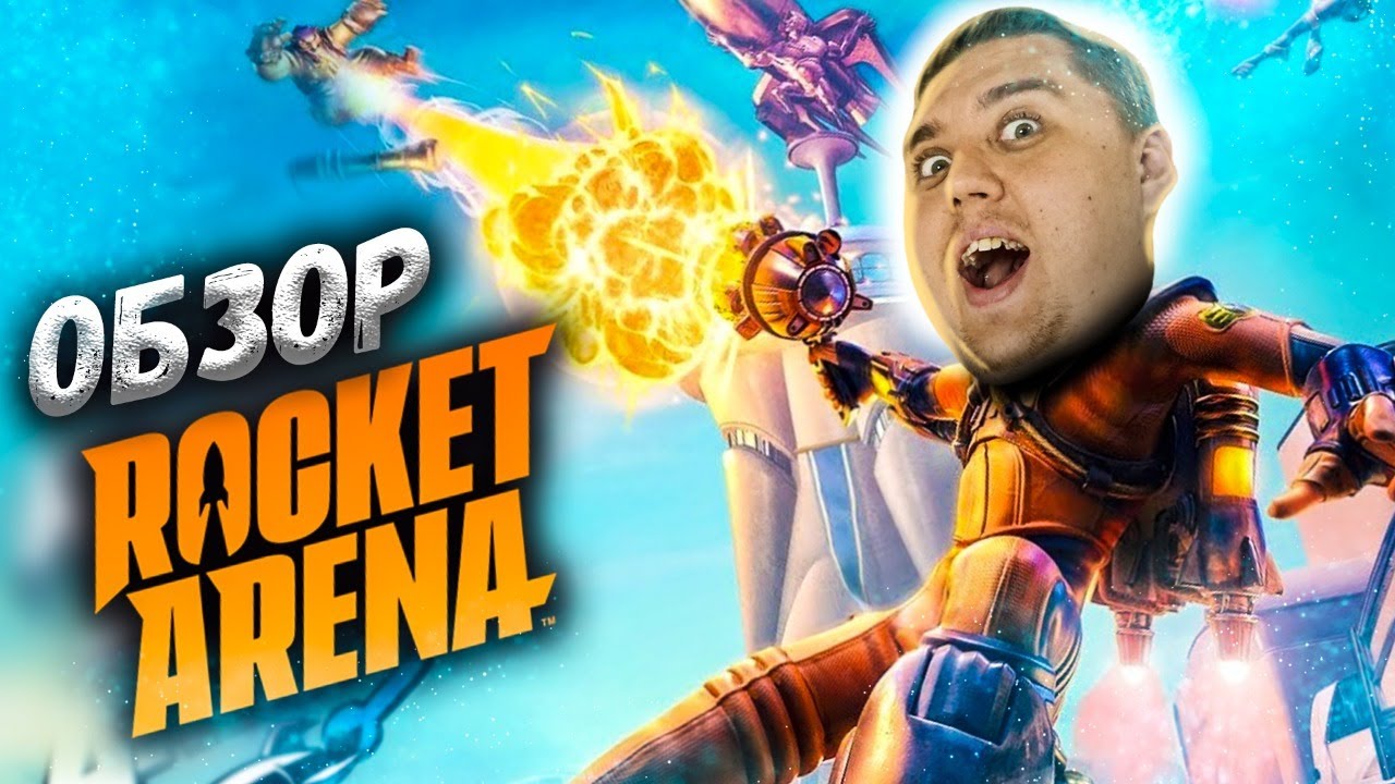 Rocket Arena Командный шутер 3 на 3! Первый взгляд и Обзор! - YouTube