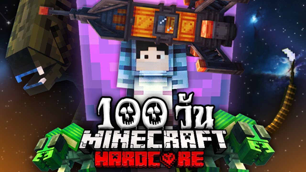 เอาชีวิตรอด 100 วันในอวกาศ!? | Minecraft Hardcore 100 Days - YouTube