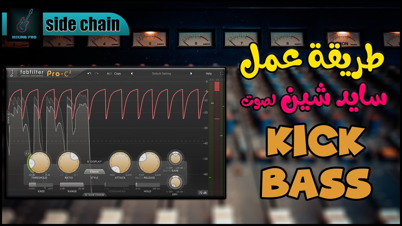 شرح السايد شين كومبريسور / side chain compression | مهندس صوت طارق ...