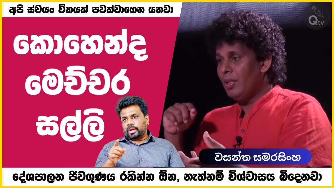 ජිවත් වෙන්නේ කොහොමද? Wasantha Samarasinha | Anura kumara Disanayaka ...