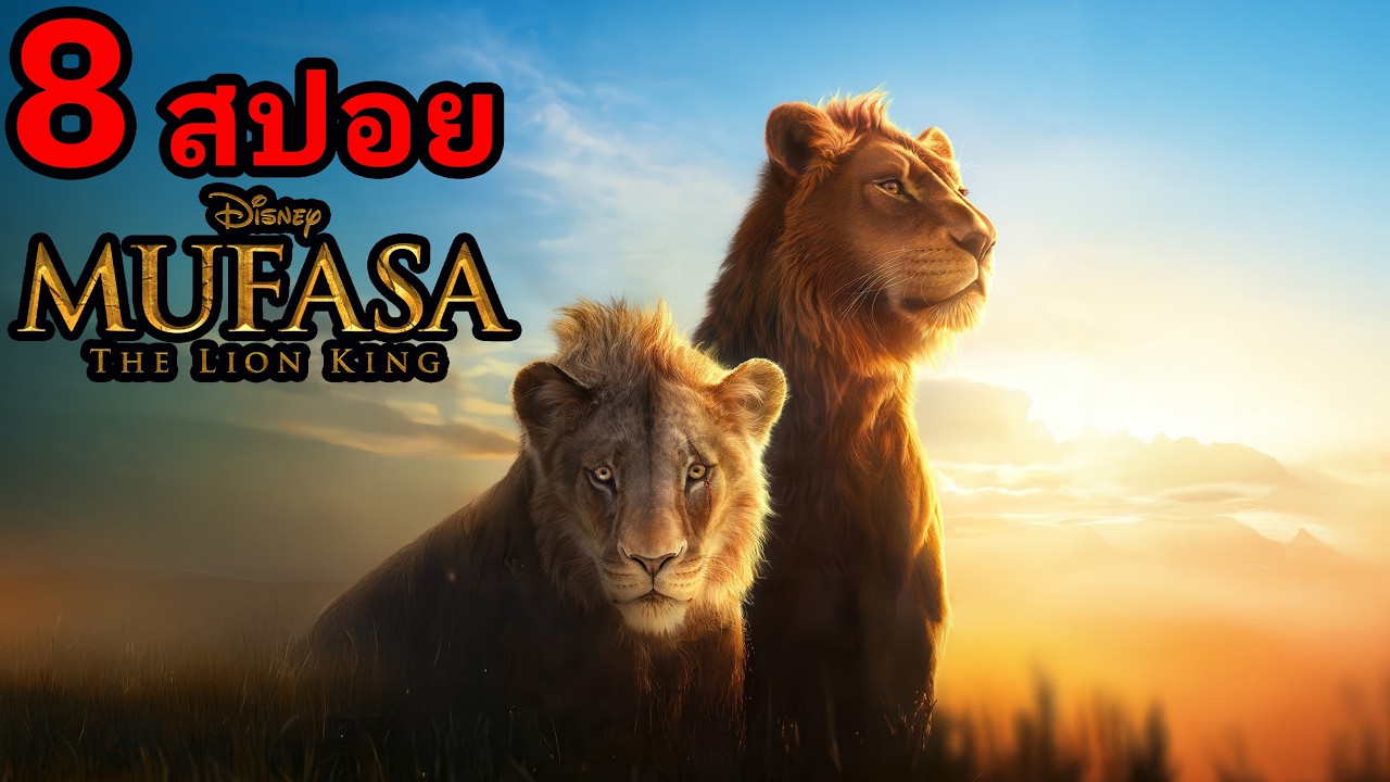8 สปอย Mufasa: The Lion King l มูฟาซา: เดอะไลอ้อนคิง - YouTube