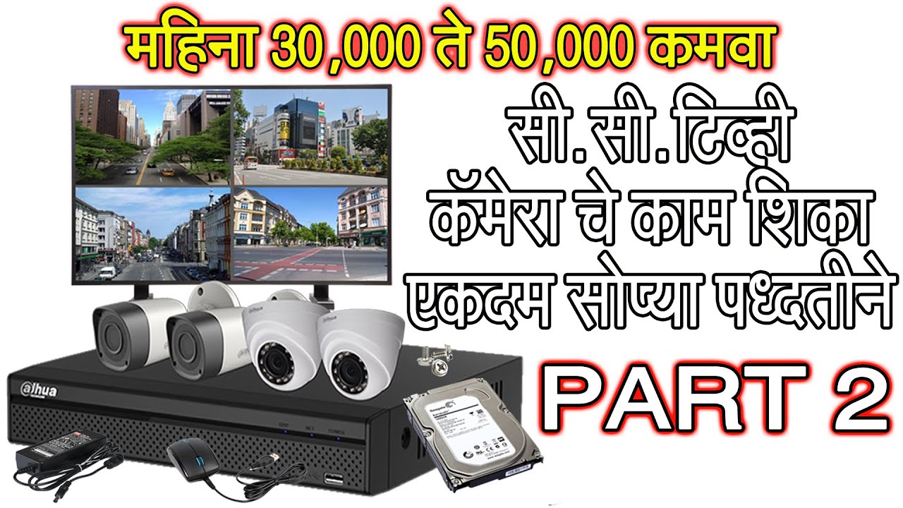HOW TO INSTALL CCTV CAMERA IN मराठी,CCTV CAMERA TUTORIAL 2 मराठी - YouTube