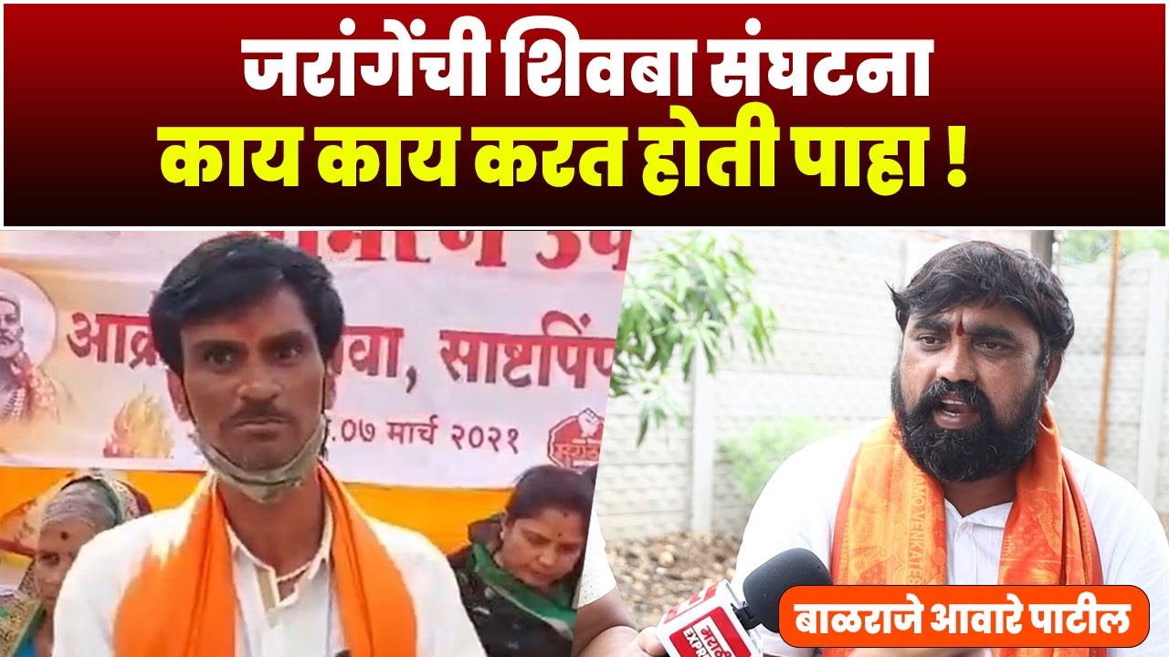 जरांगेंची शिवबा संघटना काय काय करत होती पहा बाळराजे आवारे पाटील Balraje ...