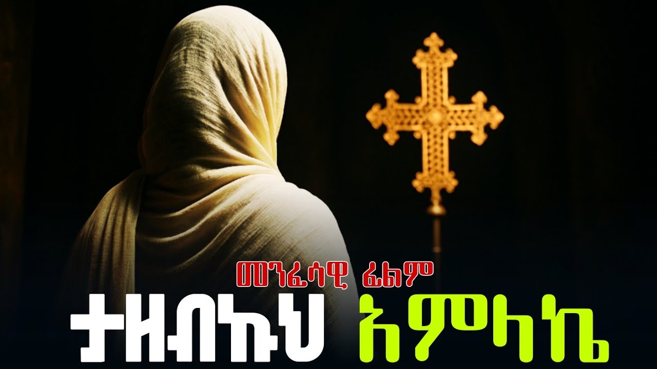ታዘብኩህ አምላኬ | መንፈሳዊ ታሪክ | TAZEBKUH AMLAKE | Menfesawi Film Amharic ...