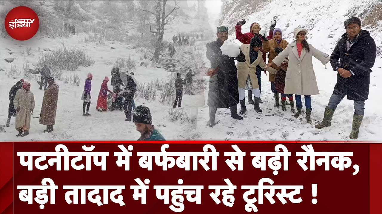 Weather Update: Patnitop में बर्फ़बारी से बढ़ी रौनक़, बड़ी तादाद में ...