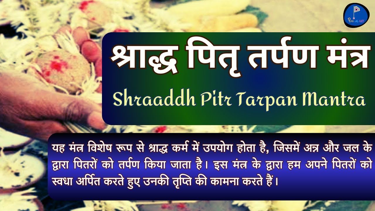 "श्राद्ध पितृ तर्पण मंत्र | ॐ पितृभ्यः स्वधायिभ्यः स्वधान्नं ममाऽद्य च ...
