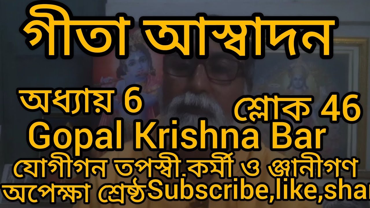 গীতা আস্বাদন ||অধ্যায় 6 ||শ্লোক 46 ||Gopal Krishna Bar.7.2.25 ...