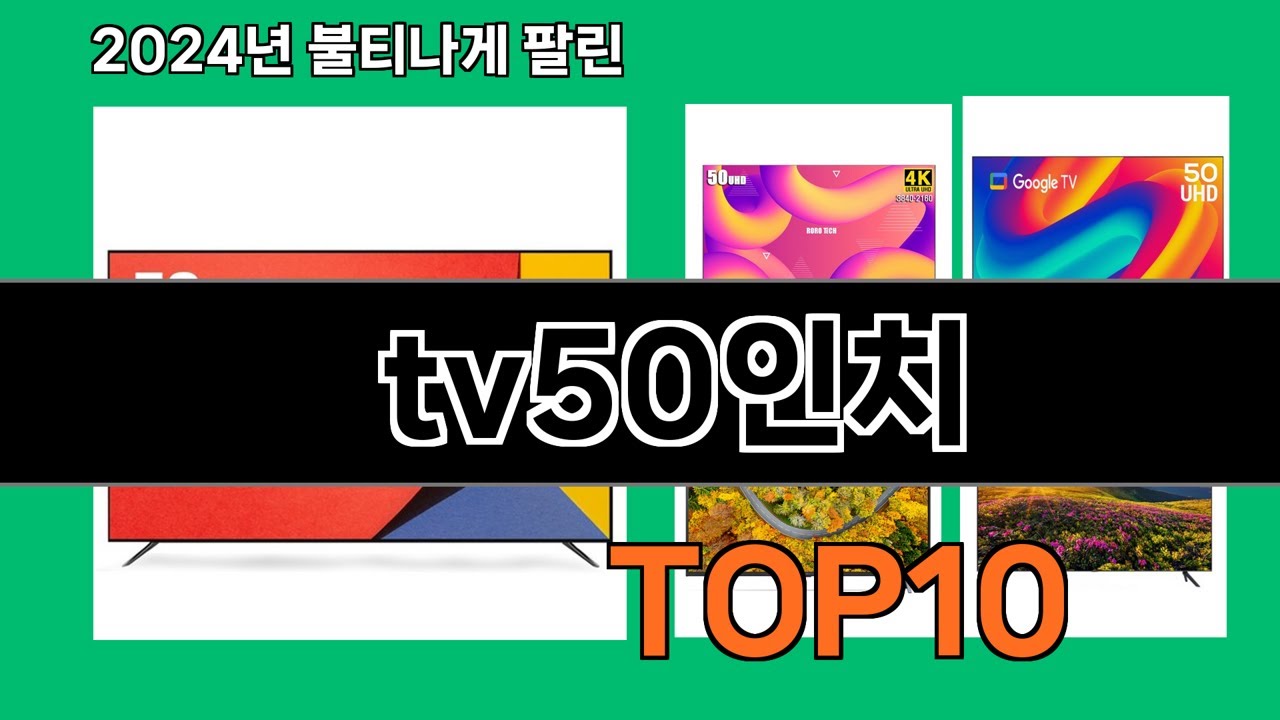 tv50인치 2024 최강 쿠팡로켓배송 추천 Top 5 - YouTube