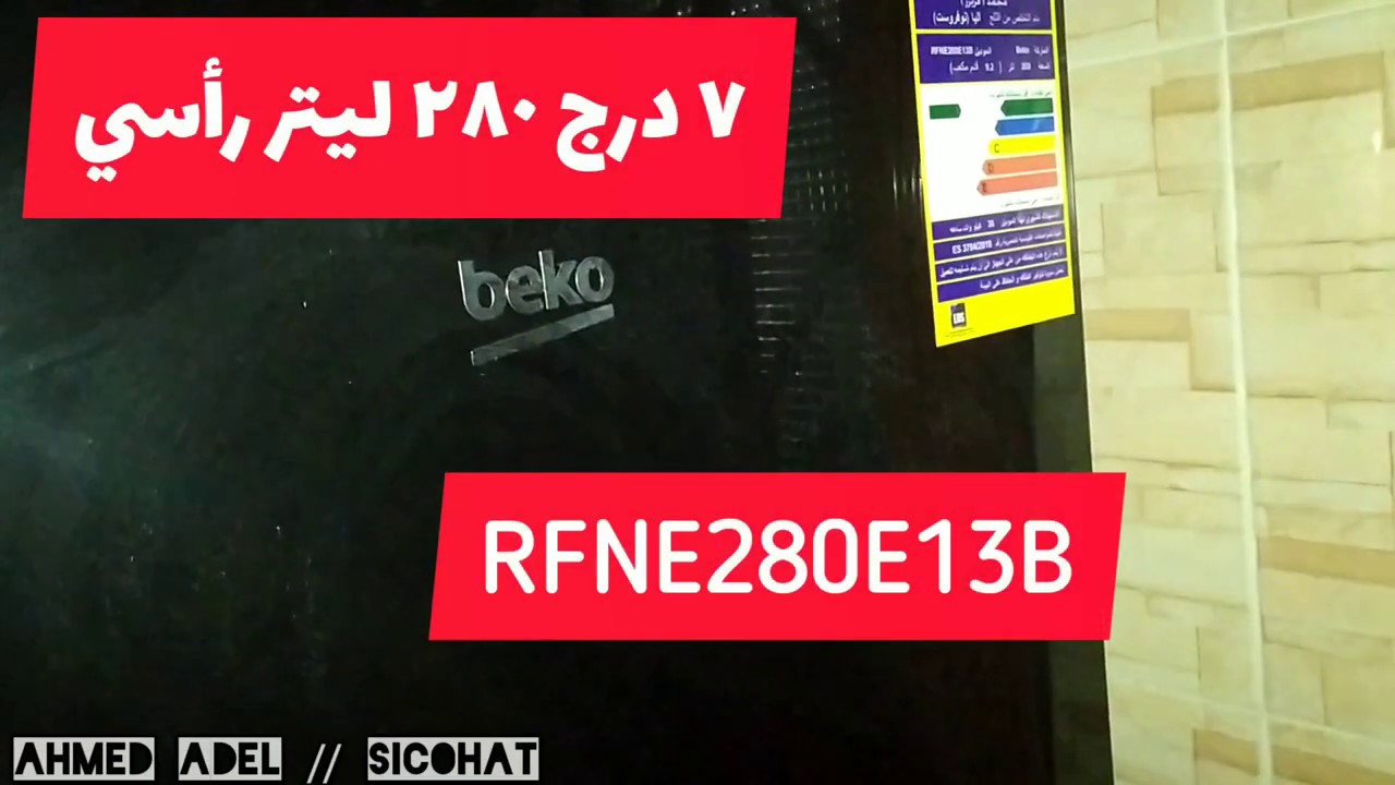 ديب فريزر بيكو ٧ درج رأسي - beko nofrost freezer RFNE280E13B Review ...