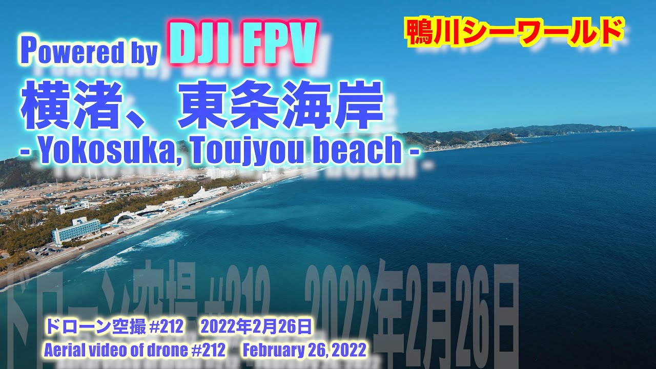 DJI FPV Sモード 気分爽快！！ 横渚（よこすか）、東条海岸 (千葉県鴨川市) - Yokosuka beach - ドローン空撮 ...