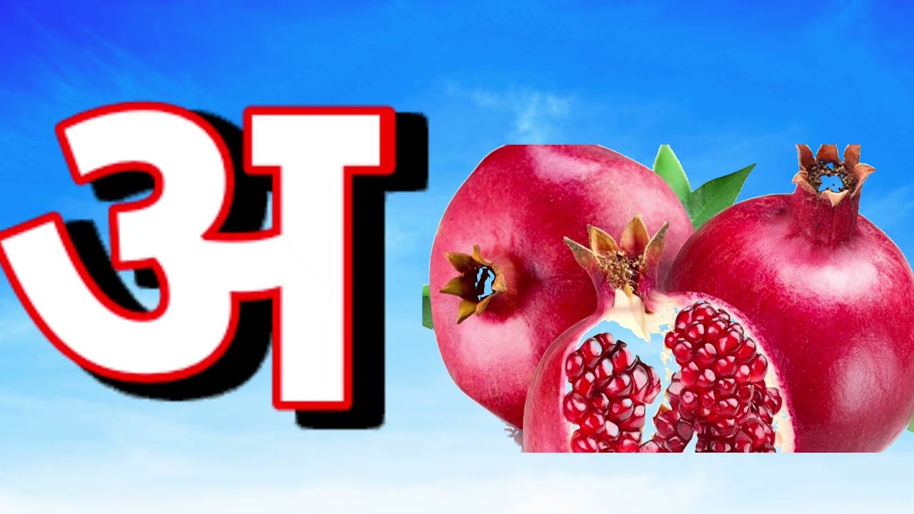 अ से अनार आ से आम ई से इमली अआइईउ Anar se Aam Aryan kids class Anar ...