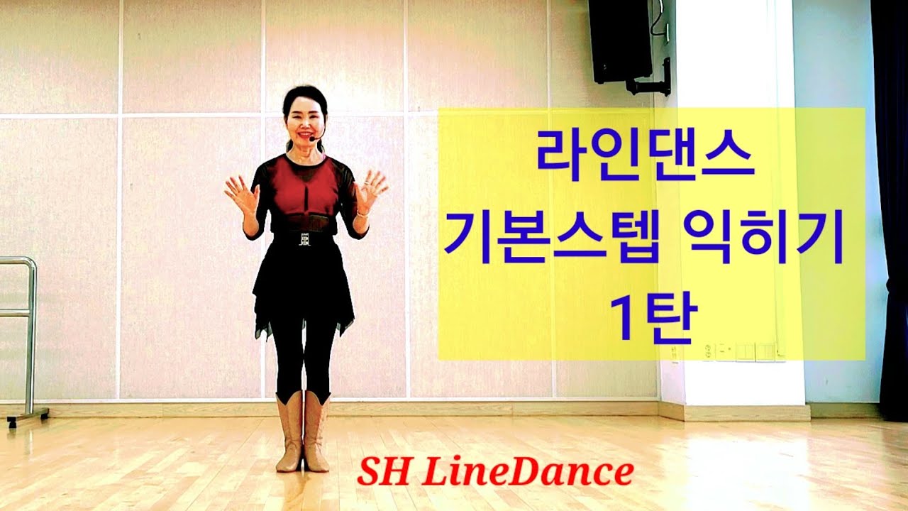 라인댄스 기본스텝 익히기 1탄 처음 시작하는 분들을 위한 스텝익히기 Shlinedance Youtube
