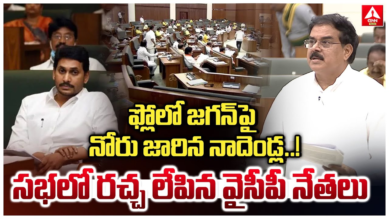 ఫ్లో లో జగన్ పై నోరు జారిన నాదెండ్ల..! | Minister Nadendla Tongue Slip ...