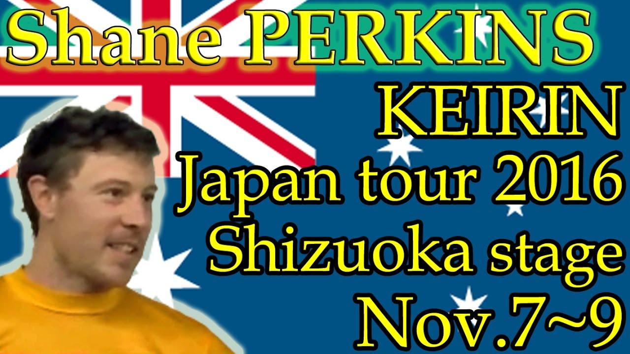 【Shane PERKINS】KEIRIN Japan tour 2016 #5 Shizuoka stage digest - YouTube