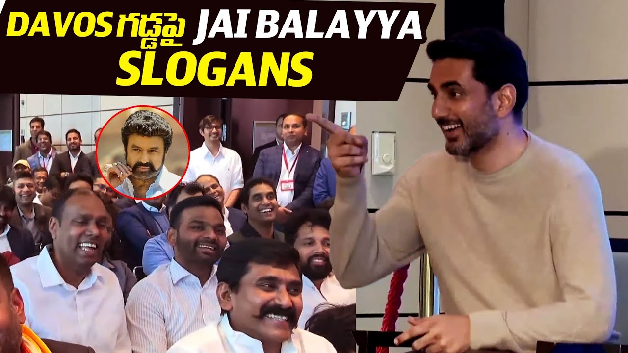 Davos గడ్డపై Jai Balayya slogans😂 Nara Lokesh reaction on Jai Balayya ...