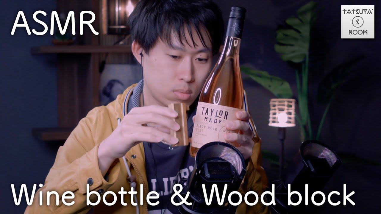 【ASMR】Wine bottle & Wood block【音フェチ】 - YouTube