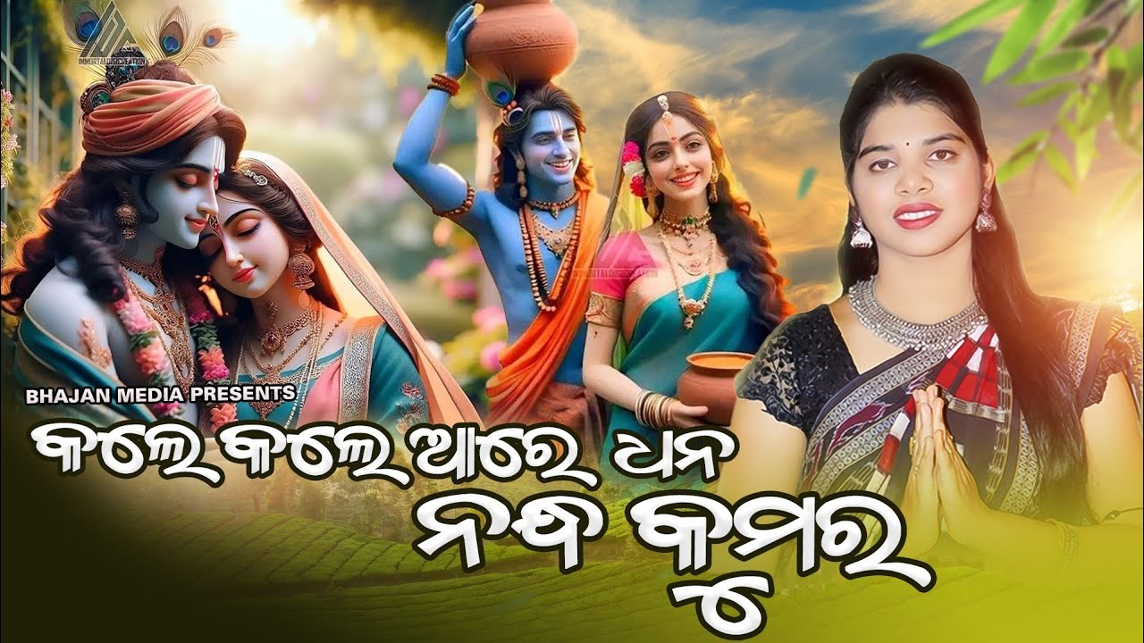 କଲେ କଲେ ଆରେ ଧନ ନନ୍ଦକୁମର ll Kale Kale Are Dhana Nanda Kumara #prapti ...