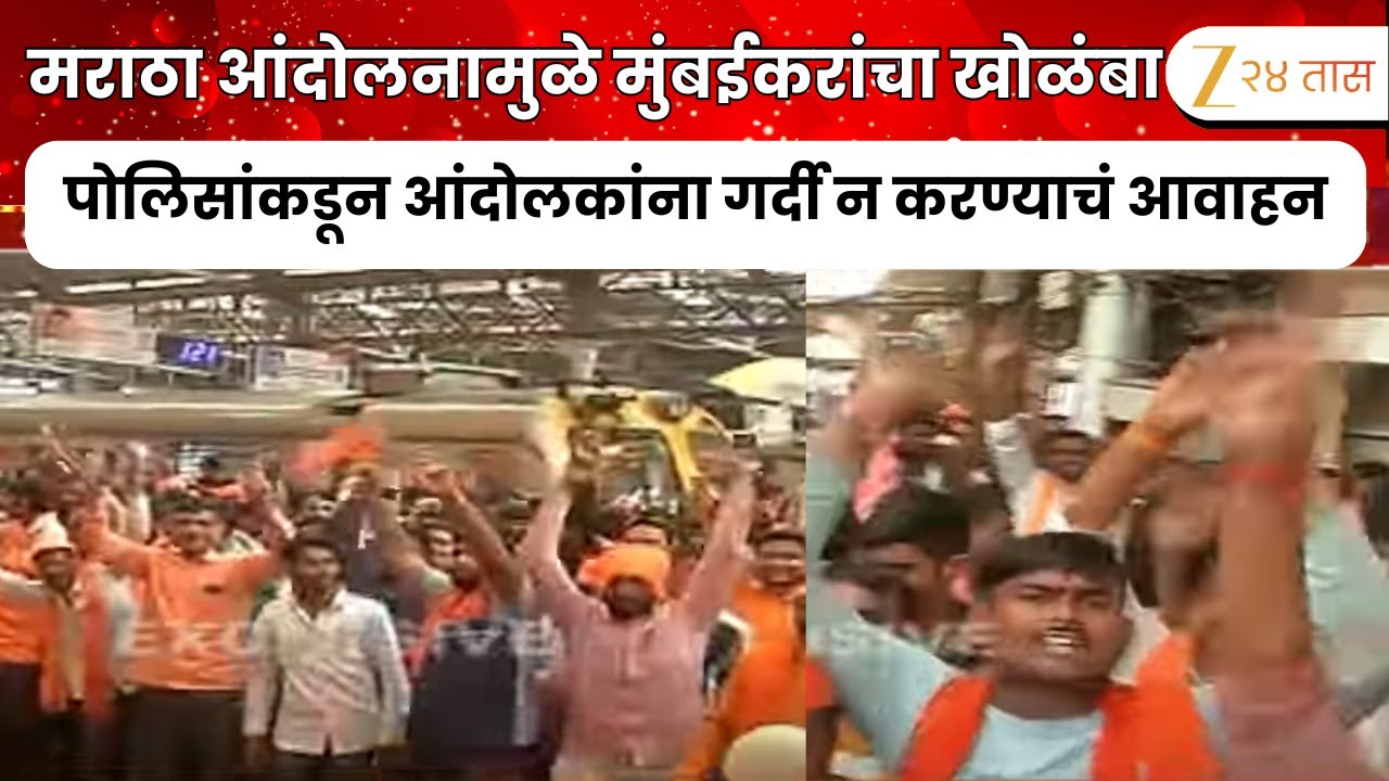 Maratha Andolan | आंदोलनामुळे मुंबईकरांचा खोळंबा, पोलिसांकडून आंदोलकांना गर्दी न करण्याचं आवाहन ...