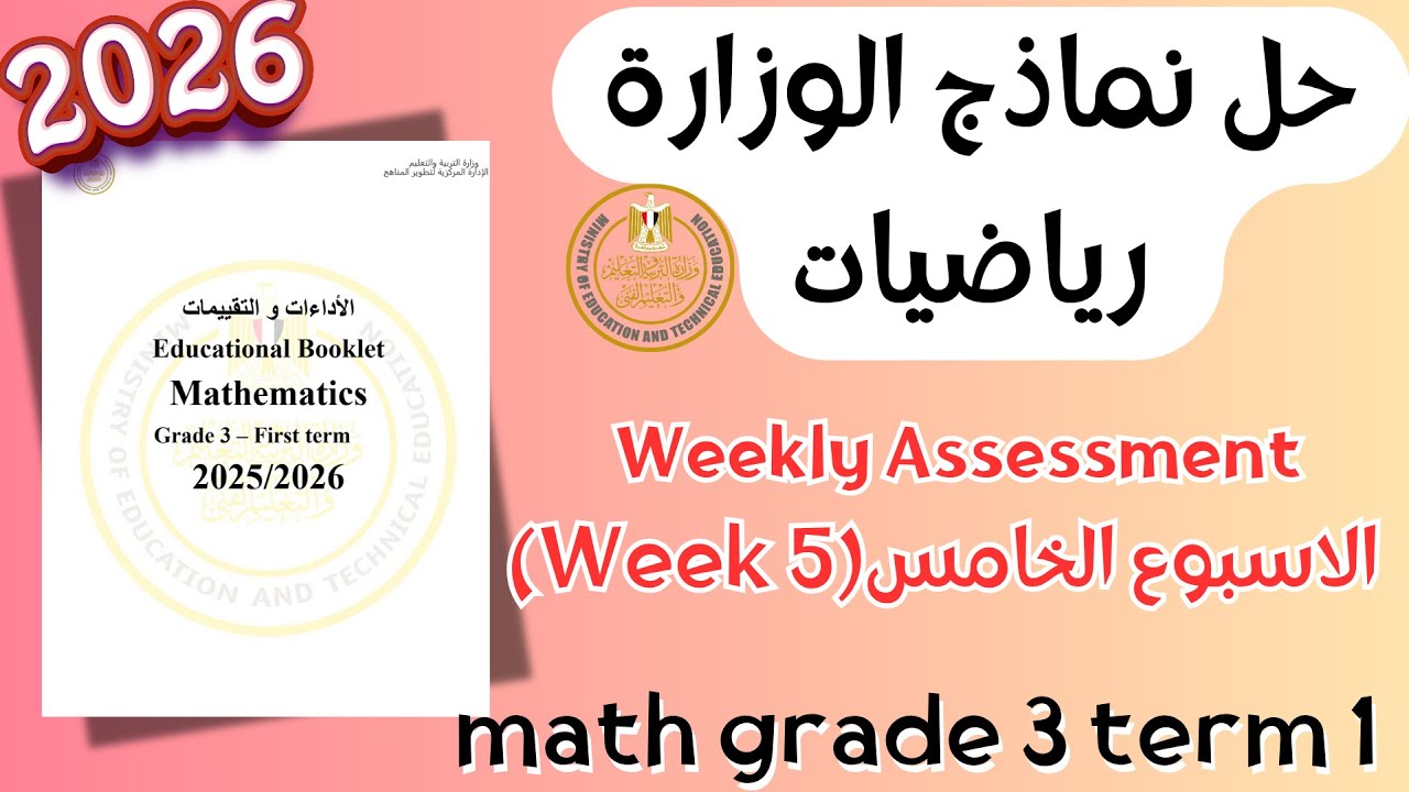 Math | Grade 3 | Week 5 Weekly Assessment 2026 Term 1 | حل التقييم ...