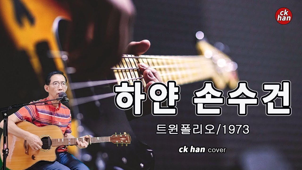 하얀 손수건/트윈폴리오 ck han통기타 G키 나홀로듀엣커버 추억으로 가는 음악여행-송창식 윤형주의 아름다운 화음을 못잊어 ...