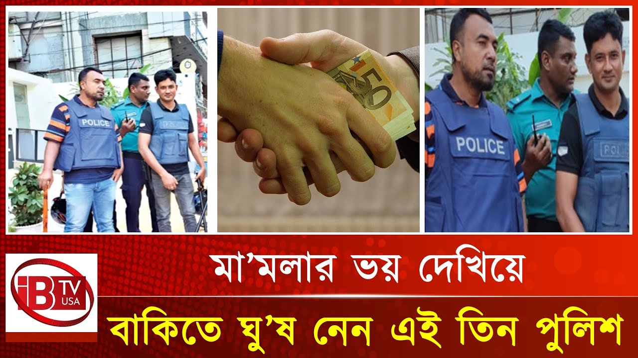 নগদ না থাকলে বাকিতে ঘু’ষ নেন এই পুলিশ কর্মকর্তারা | Police officers ...