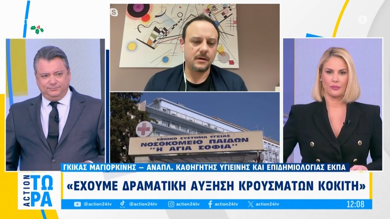 Γ. Μαγιορκίνης: «Έχουμε δραματική αύξηση κρουσμάτων κοκκύτη» | ACTION ...