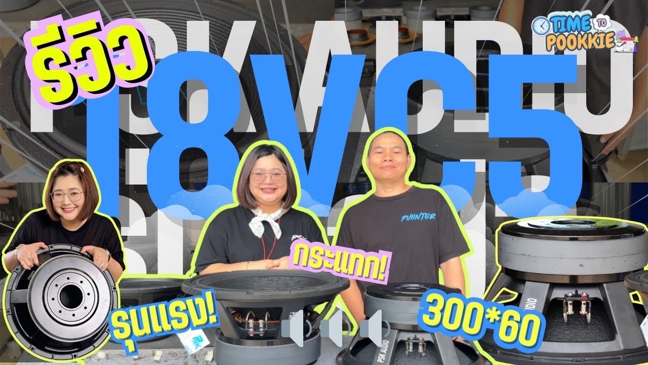 ดอกลำโพงตัวแรง | 18 นิ้ววอยซ์ 5 นิ้ว ตัวท็อป PSK AUDIO | Time To ...