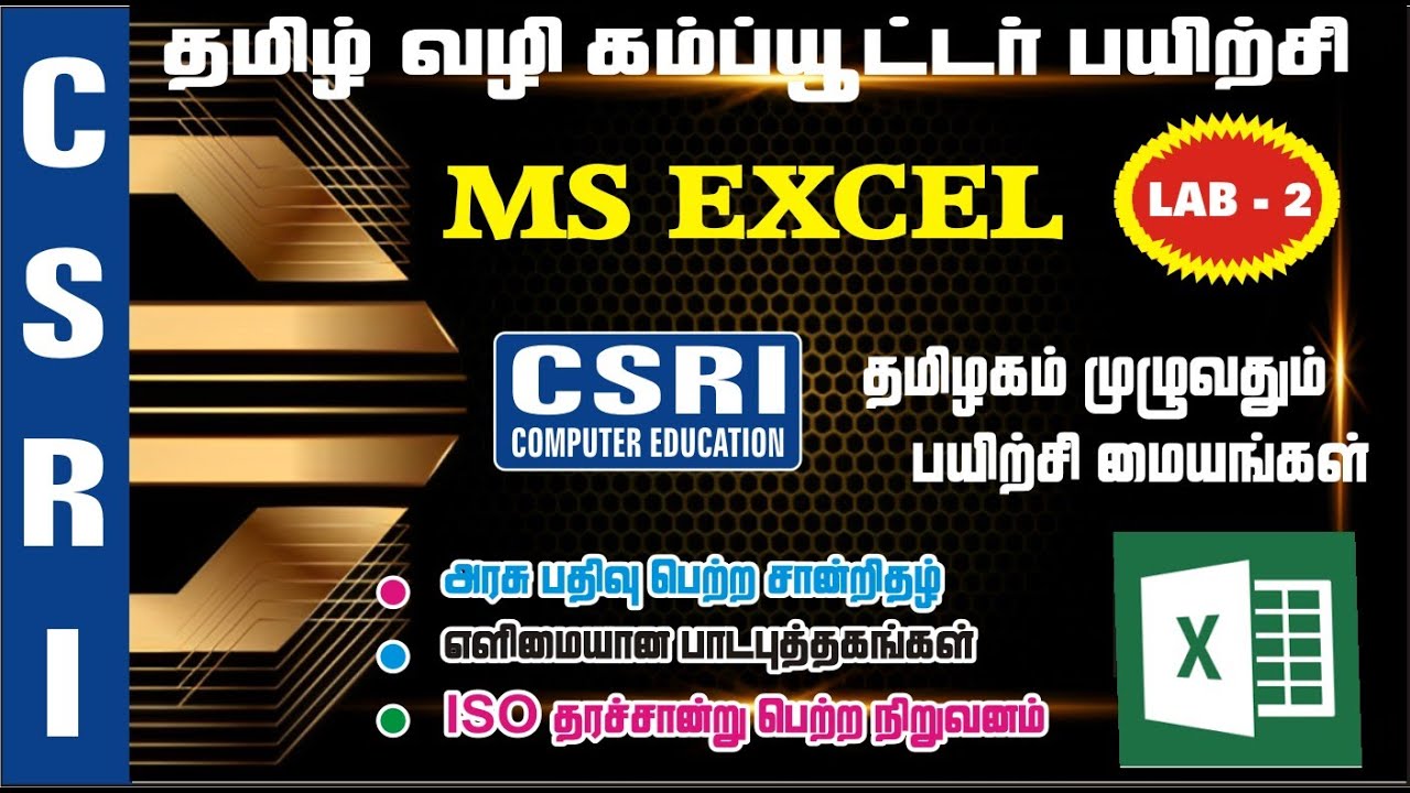 MS EXCEL / BASIC COMPUTER LAB IN TAMIL [LAB-2] - YouTube