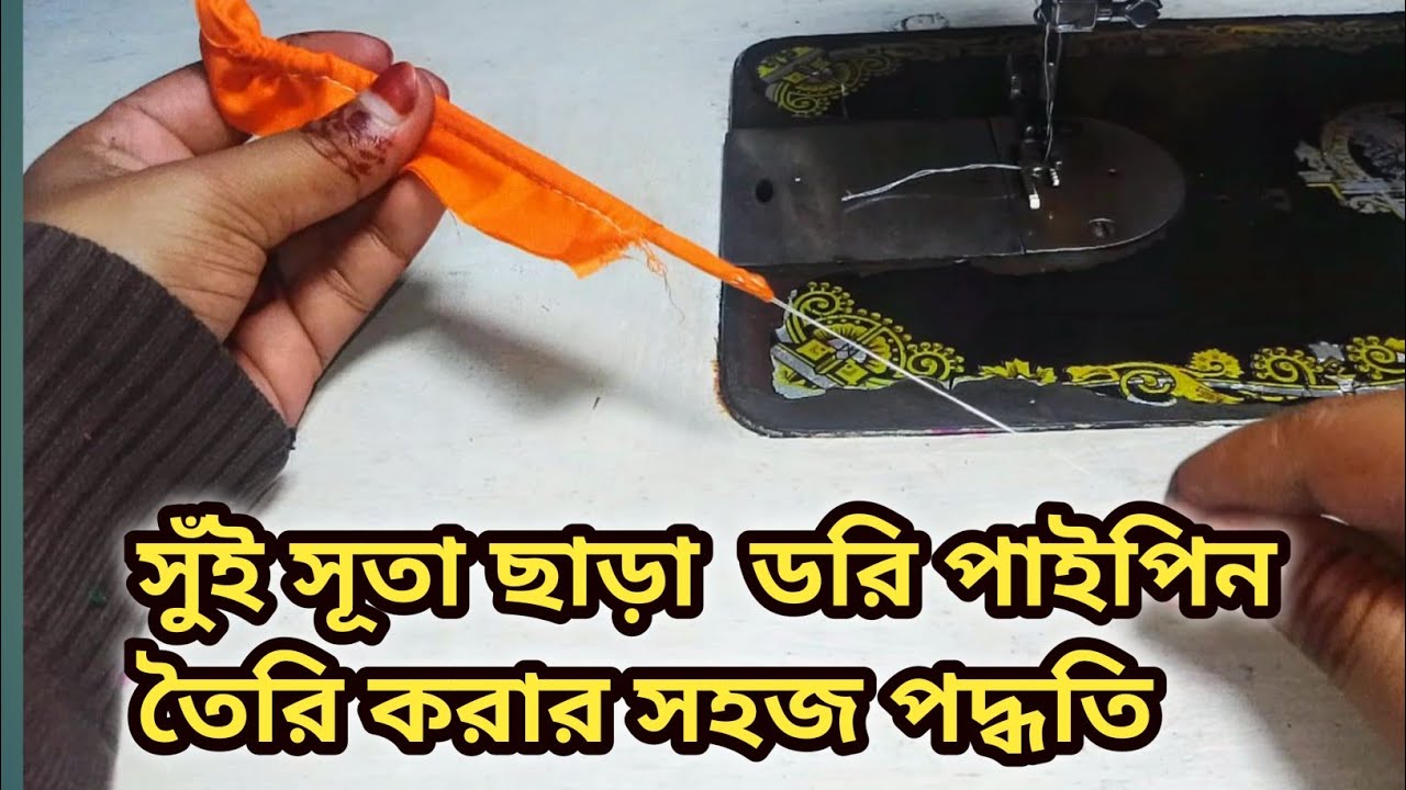 How to make thin dori in easy way | ডরি ফিতা তৈরি করার নিয়ম - YouTube