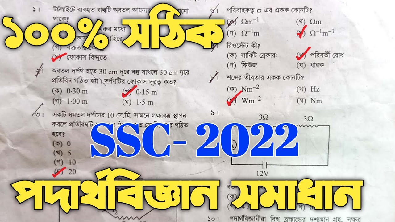 SSC Physics MCQ Solution 2022 Dhaka Board | SSC Physics MCQ Answer 2022 ...