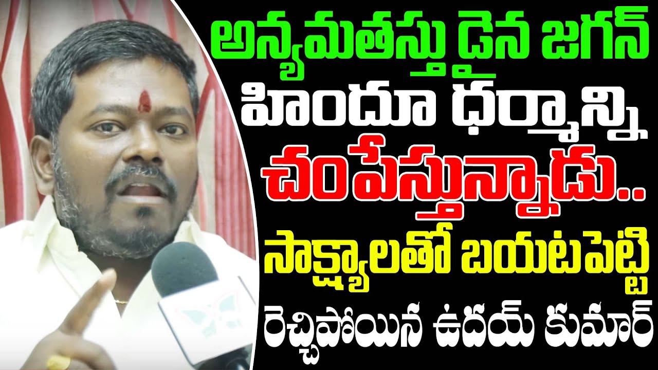 TDP Leader Udhay Kumar Allegations On Jagan Over Hindu Religion | Wages ...