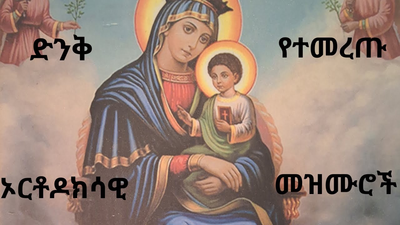 የተመረጡ ኦርቶዶክሳዊ መዝሙራት!! / Top 6 Ethiopian Orthodox Tewahedo #Best Mezmur ...