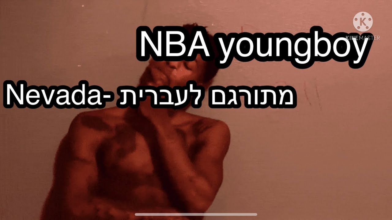 NBA youngboy- Nevada מתורגם לעברית - YouTube