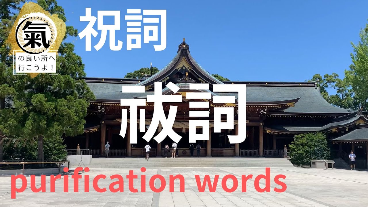 祝詞：祓詞 purification words - YouTube