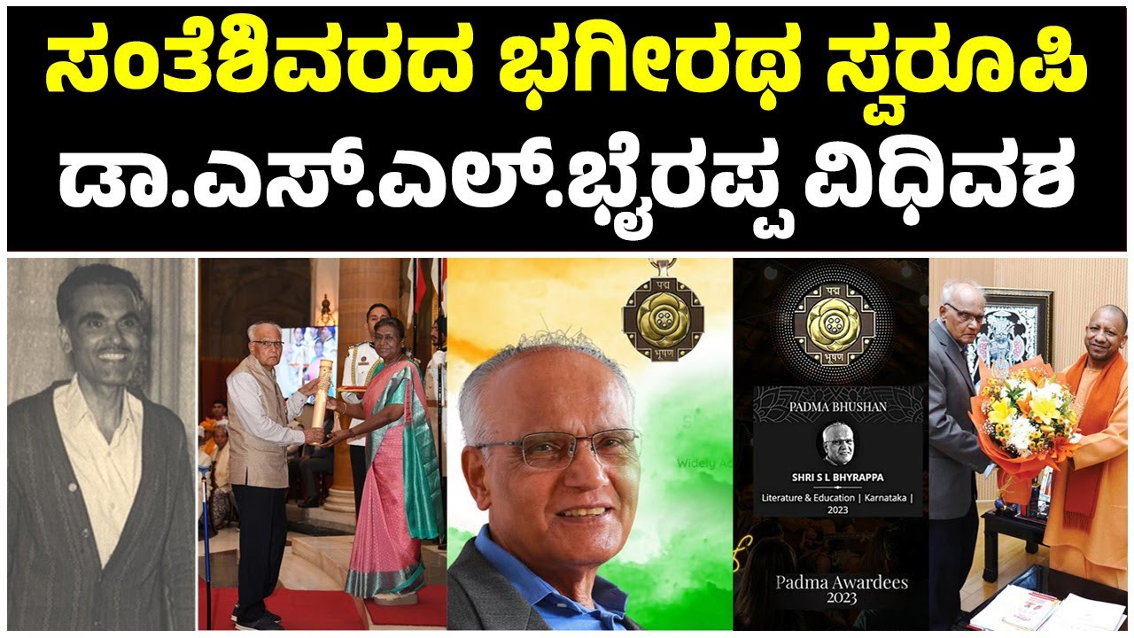 SL BIRAPPA NOMORE ಸಂತೆಶಿವರದ ಭಗೀರಥ ಸ್ವರೂಪಿ | ಡಾ.ಎಸ್.ಎಲ್.ಭೈರಪ್ಪ ವಿಧಿವಶ ...