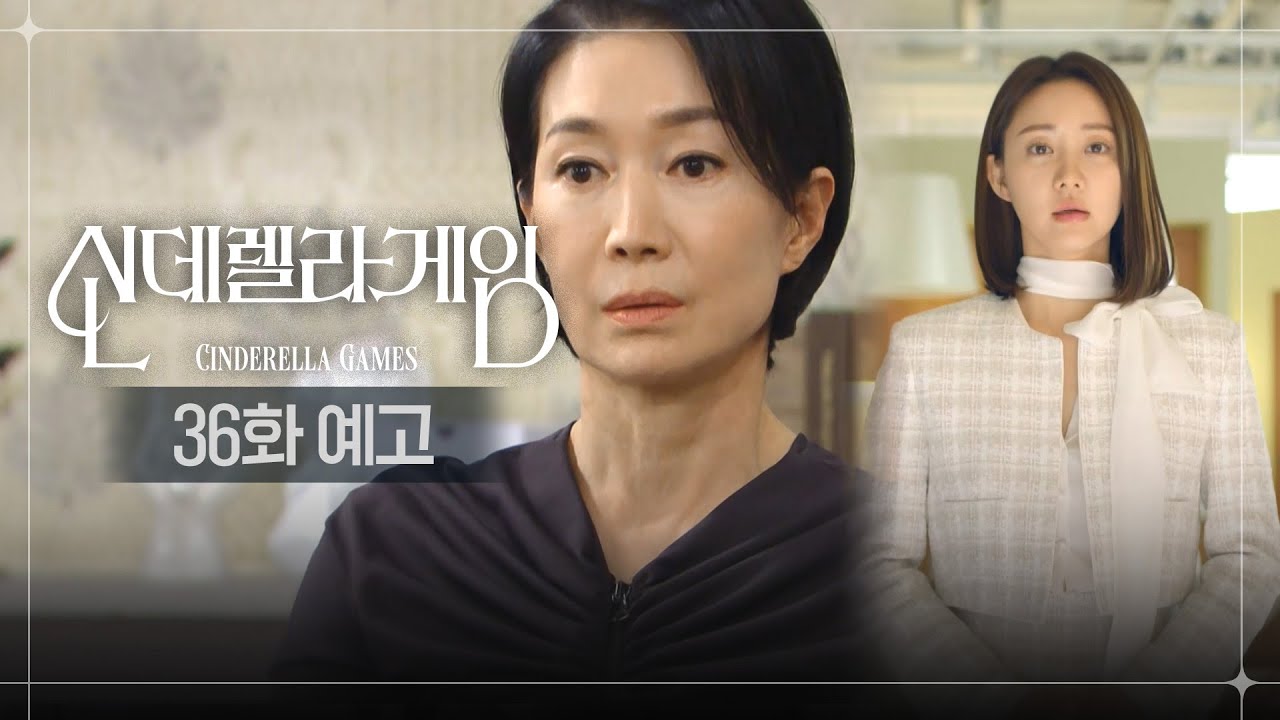 [신데렐라 게임] 36화 예고 | 이제 걔한테 가족은 나와 은총이야 [Cinderella Game] | KBS 방송 - YouTube
