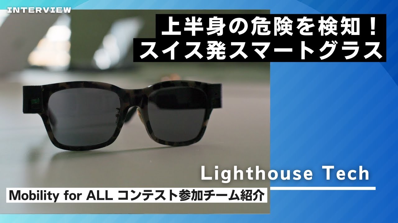 Mobility for ALL 2023【Lighthouse Tech】実証チーム紹介 - YouTube