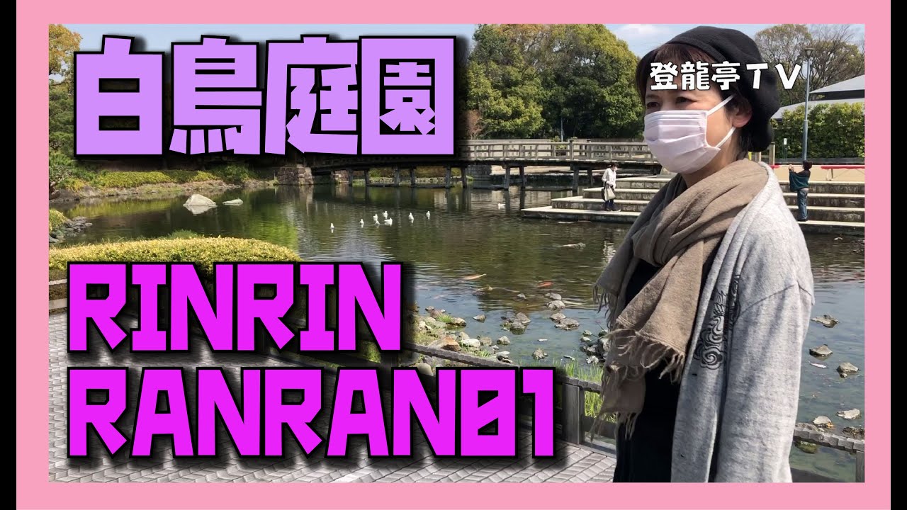 RINRIN-RANRAN【001】白鳥庭園 - YouTube