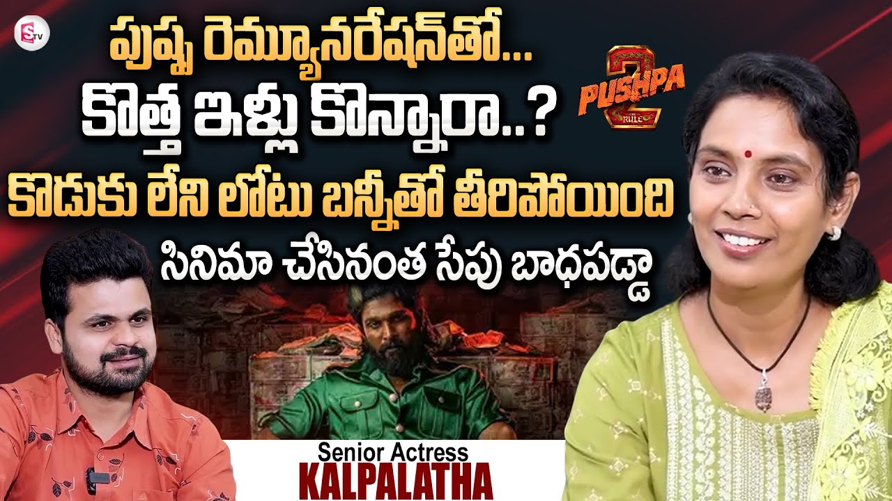 Actress Kalpalatha About Her Remunaration | Pushpa Allu Arjun Mother ...