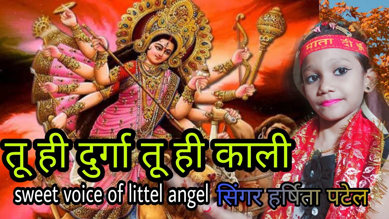 नवरात्रि //मातारानी हिंदी भजन //सिंगर हर्षिता (पीहू)पटेल// singer ...