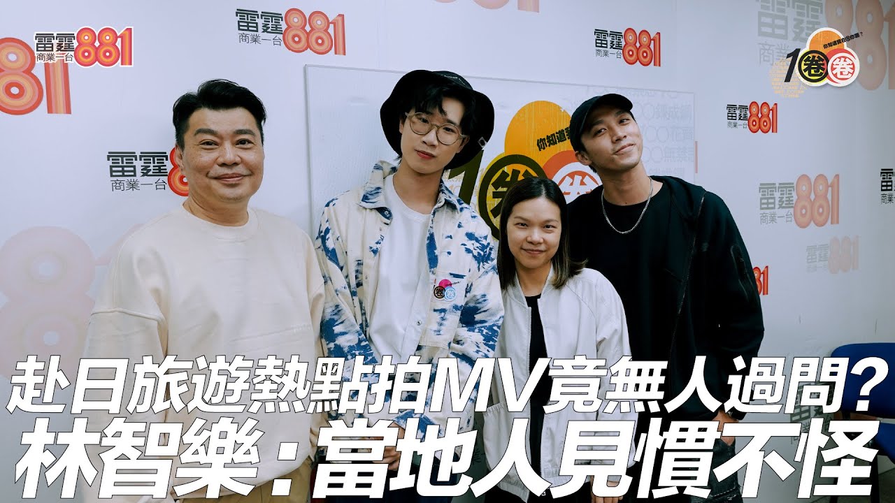 赴日旅遊熱點拍MV竟無人過問？ 林智樂：當地人見慣不怪！｜1圈圈｜商業電台 881903
