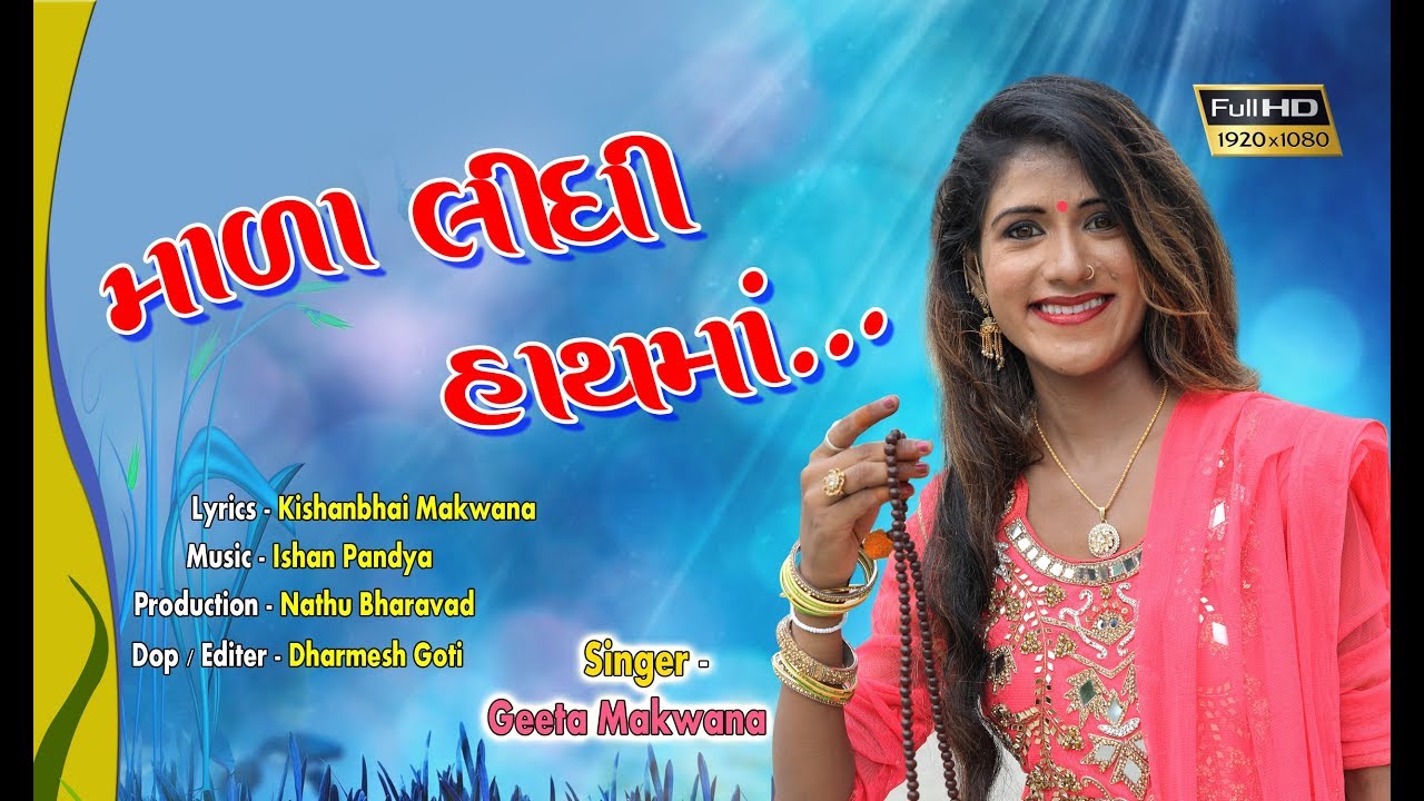 MALA LIDHI HATH MA - Letest HD Song - GEETA BEN MAKWANA.....Gaman - YouTube