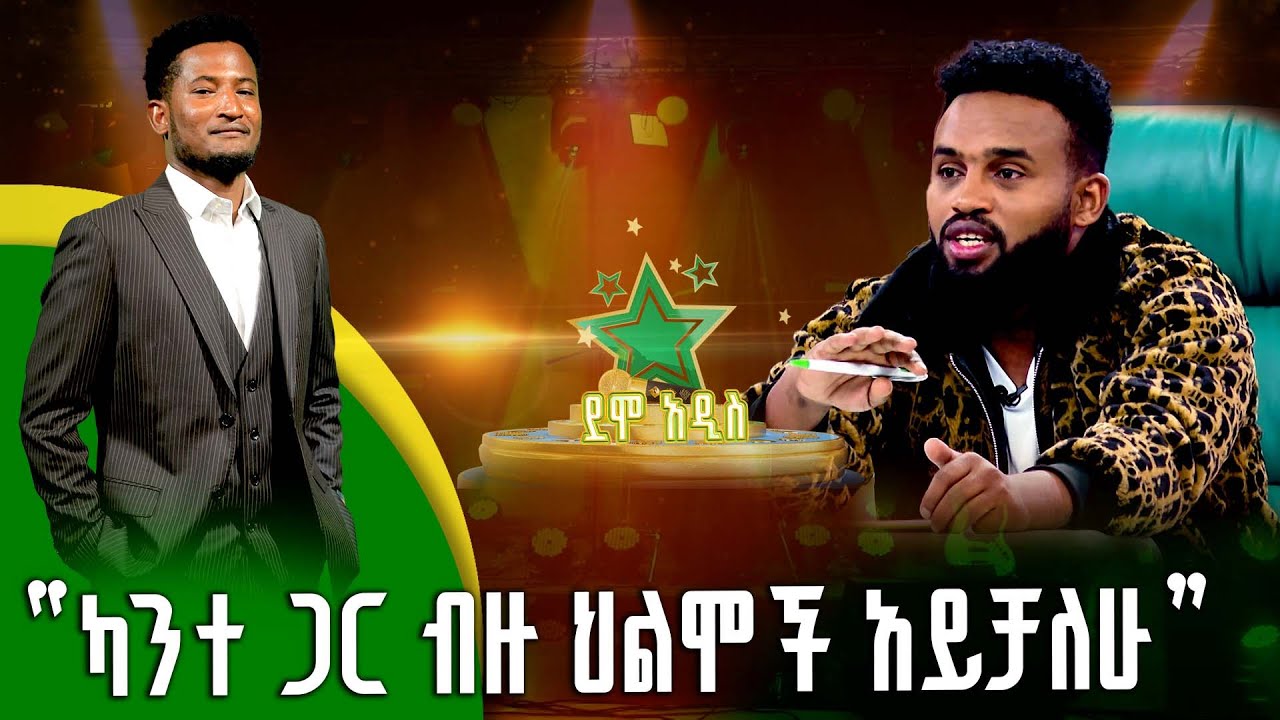 “ካንተ ጋር ብዙ ህልሞች አይቻለሁ” |አብርሃም ኸይሩ |Mehamud Ahmed |መሀሙድ አሕመድ - ደሞ አዲስ ...