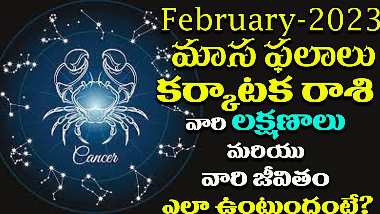 కర్కాటక రాశి | Karkataka rashi | Feb 2023 Rashi Phalalu | శుభకృతు నామ ...