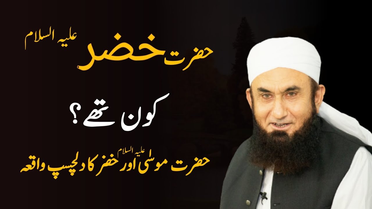 Who is Al-Khidr (Khizar AS) -- Story | Molana Tariq Jameel | Urdu Bayan ...