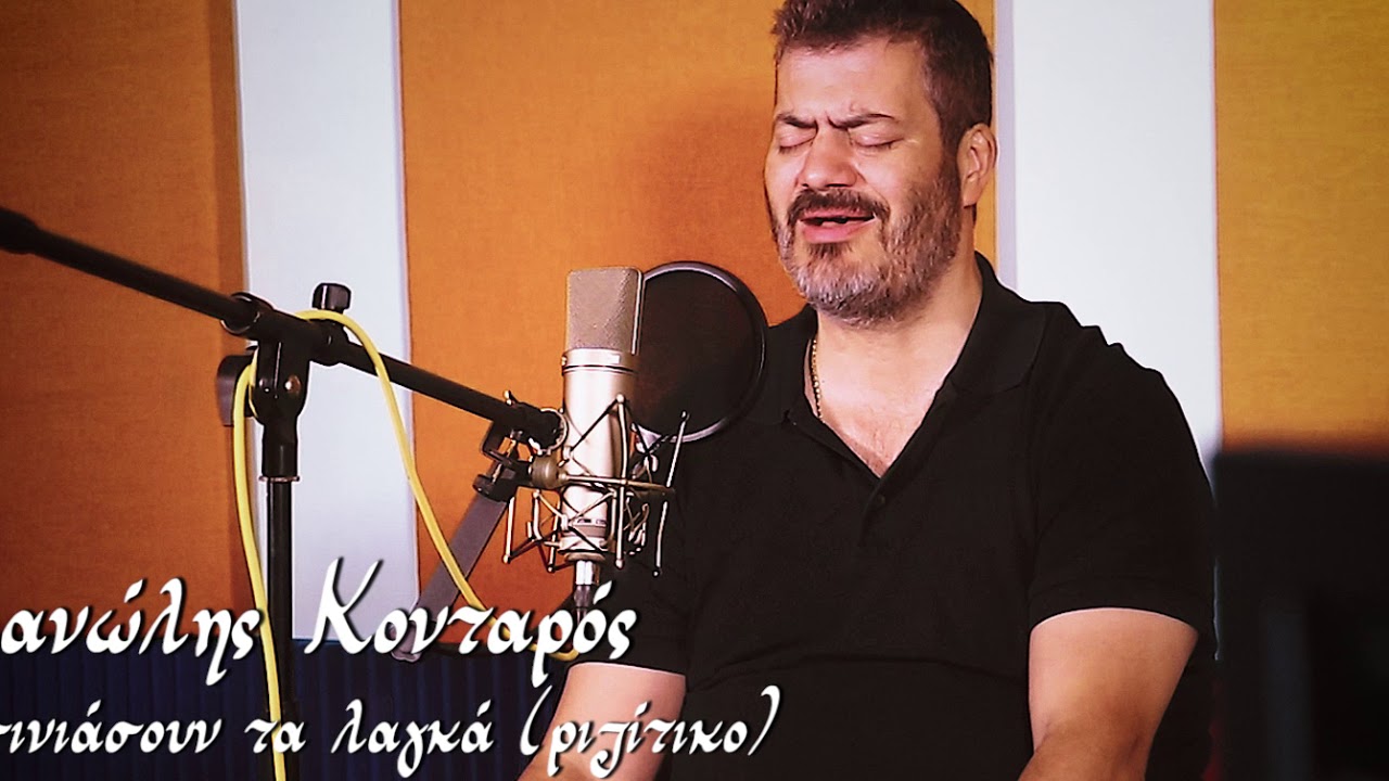 Μανώλης Κονταρός - Παραδοσιακό ριζίτικο - Σαν δροσινιάσουν τα λαγκά ...