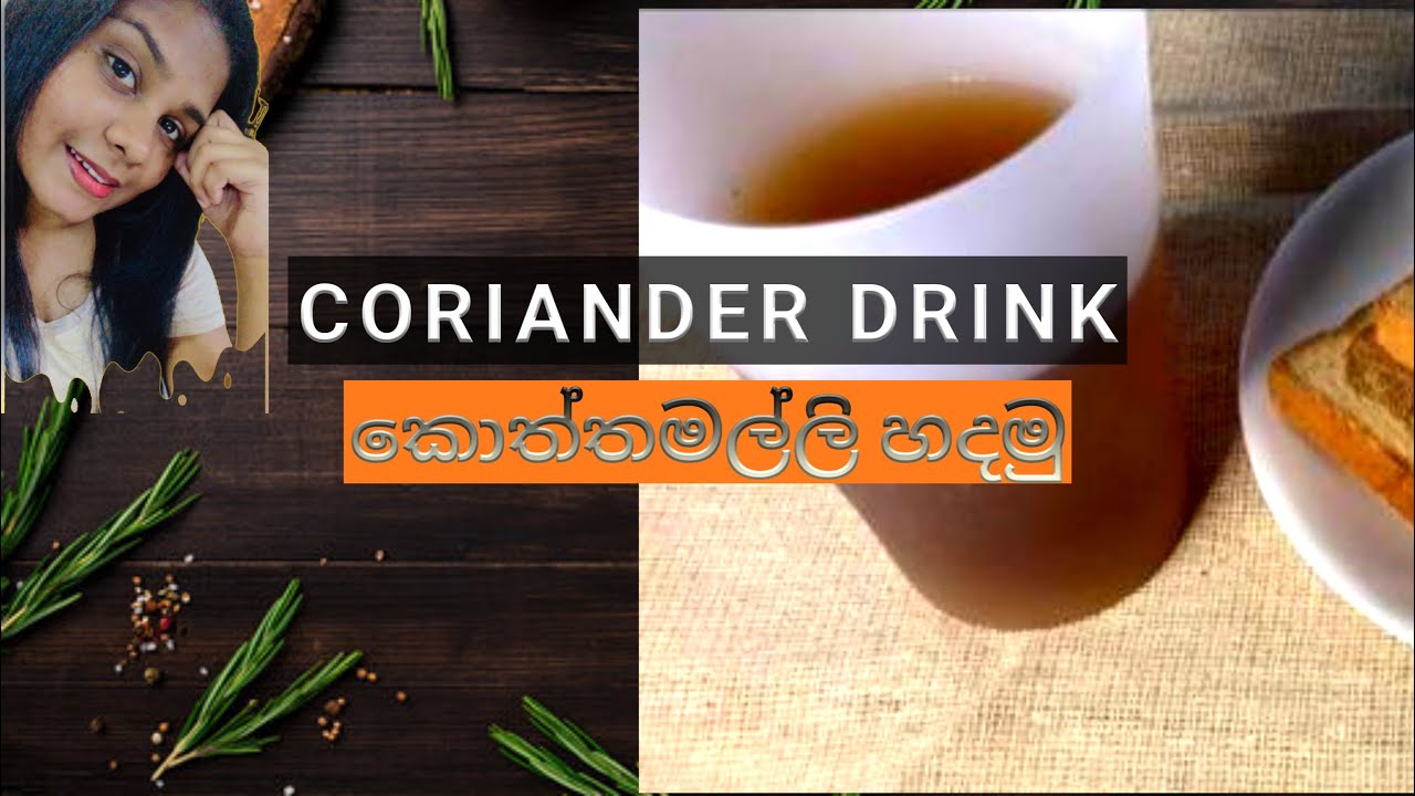 කොත්තමල්ලි හදමු. 😋Lets make coriander drink@ceylonika - YouTube